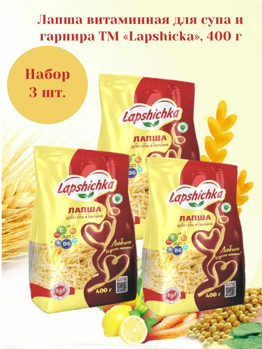 Набор 3 шт. Лапша витаминная Для супа и гарнира ТМ Lapshicka, 400 г
