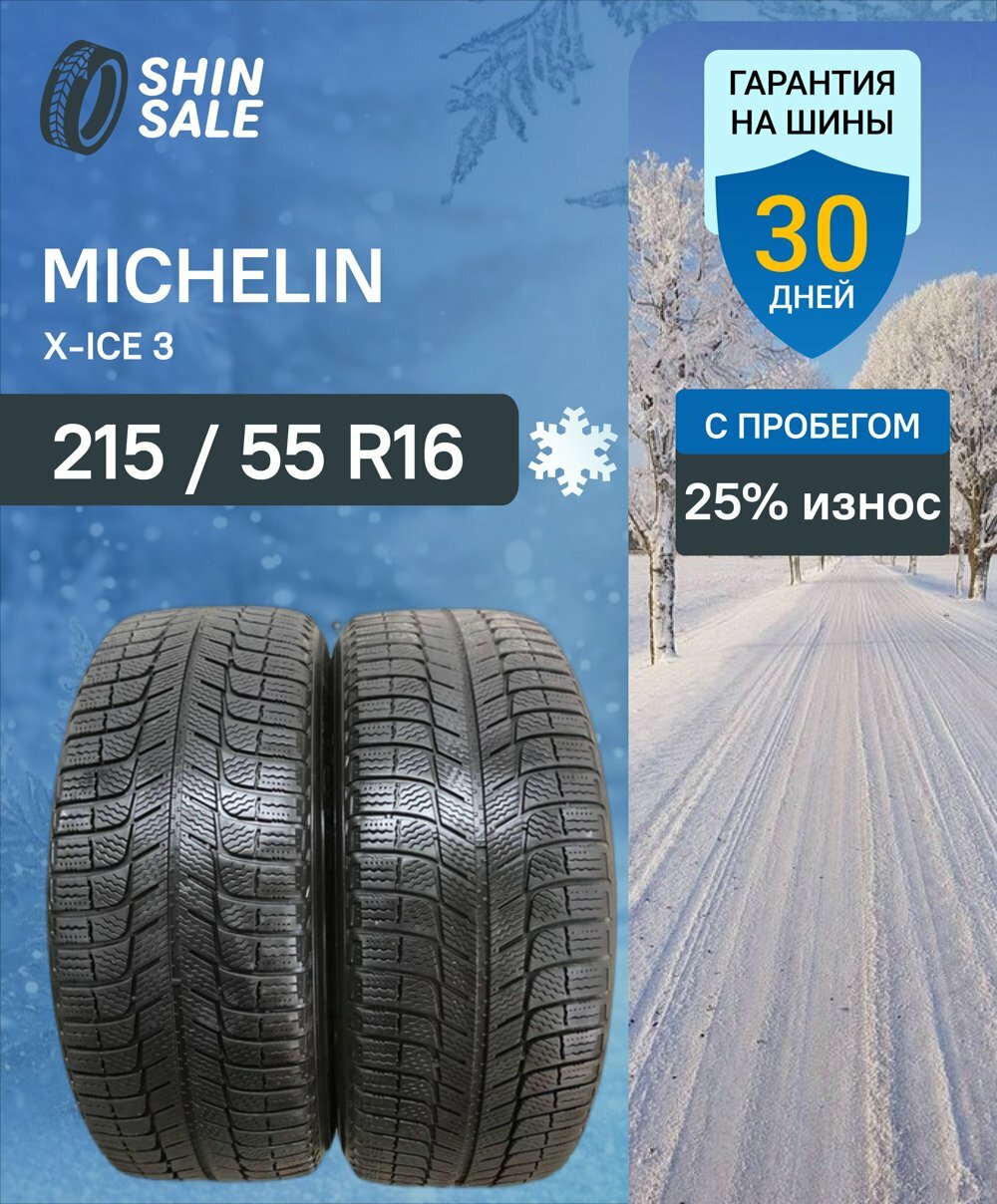 Зимние шины нешипованные Michelin X-Ice 3 215/55 R16 25.0% износ T0095365