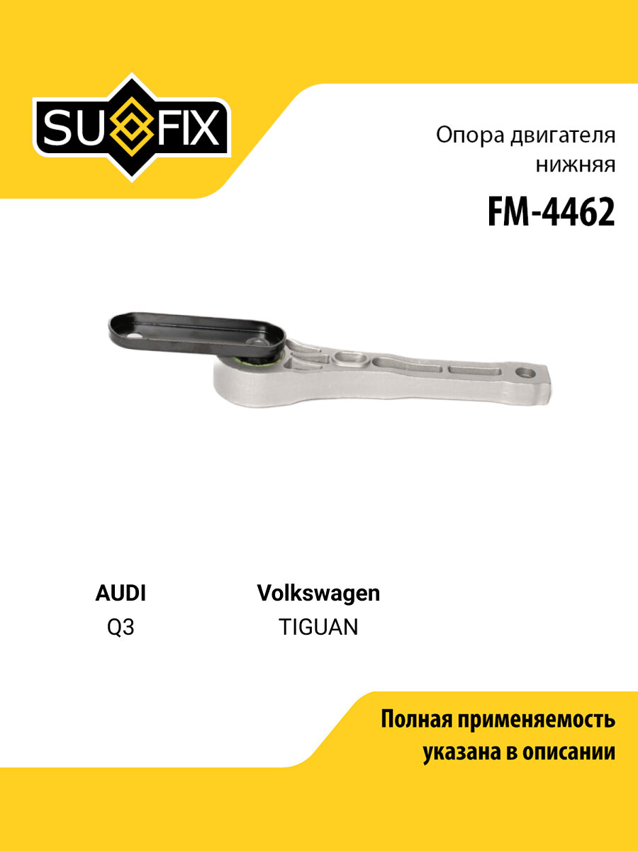 Опора двигателя задняя для AUDI Q3 / Volkswagen TIGUAN / SUFIX FM-4462