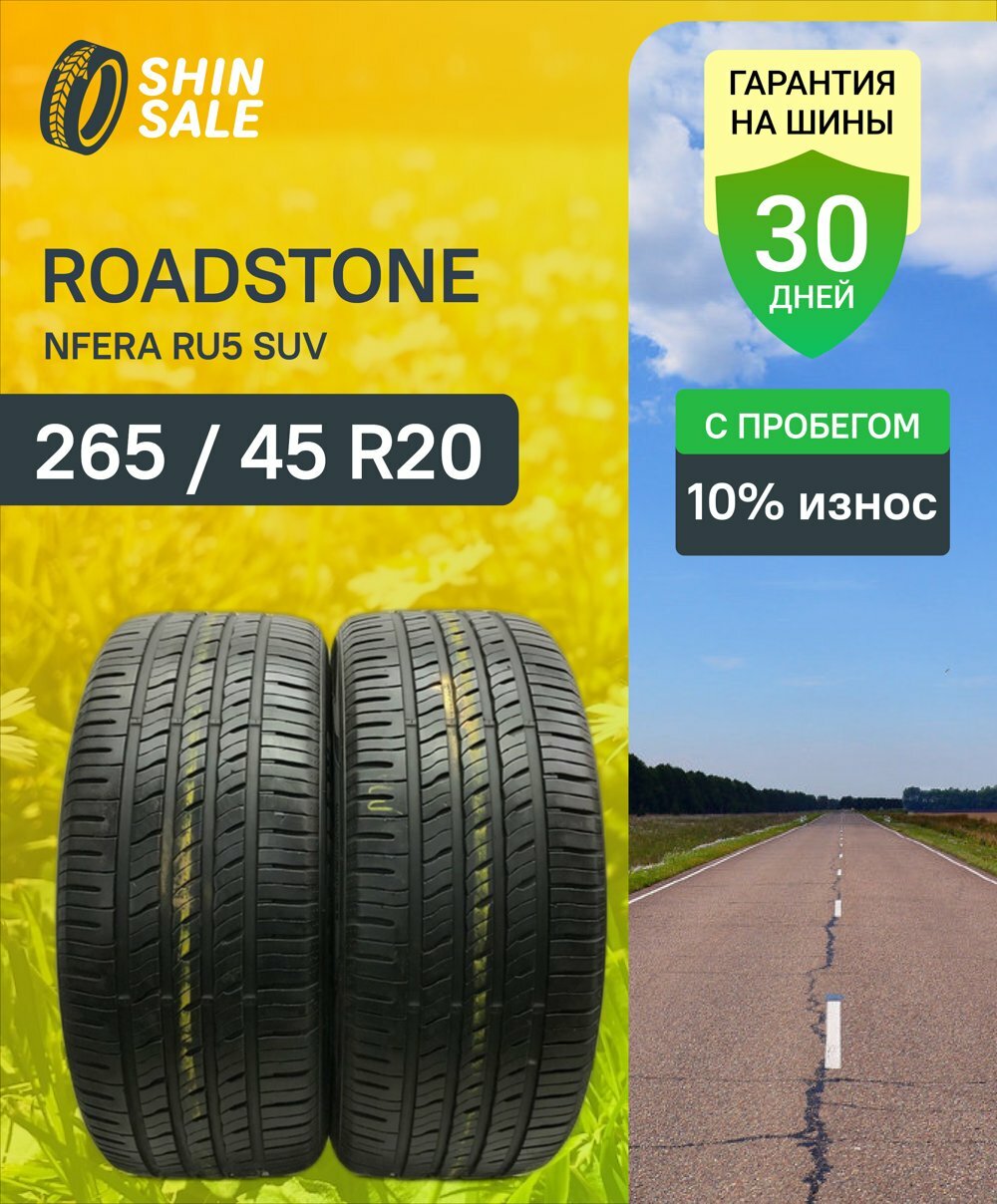 Летние БУ шины Roadstone Nfera Ru5 SUV 265/45 R20 10.0% износ T0084681