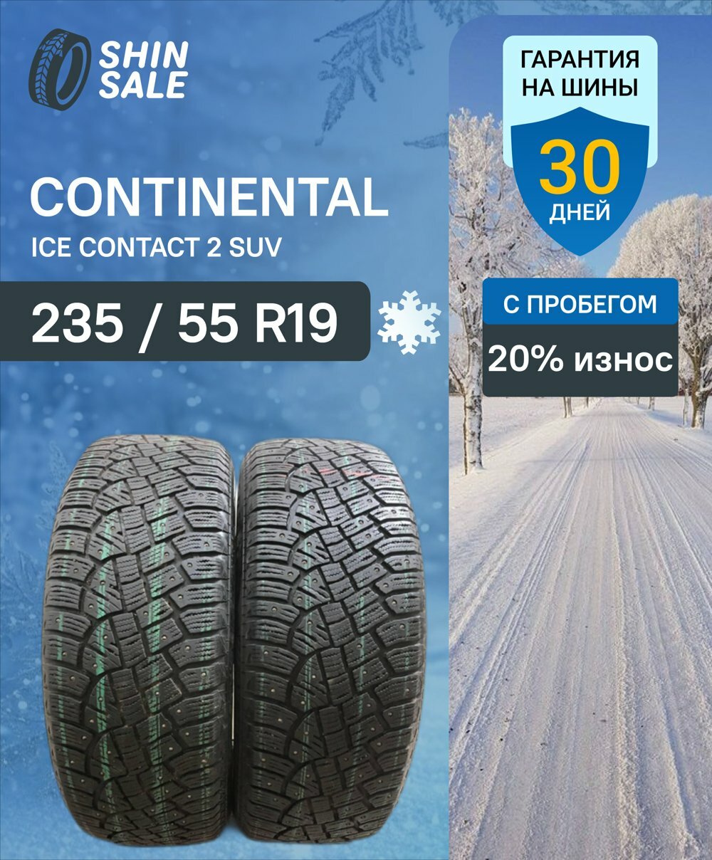Зимние БУ шины шипованные Continental Ice Contact 2 SUV 235/55 R19 20.0% износ T0136223