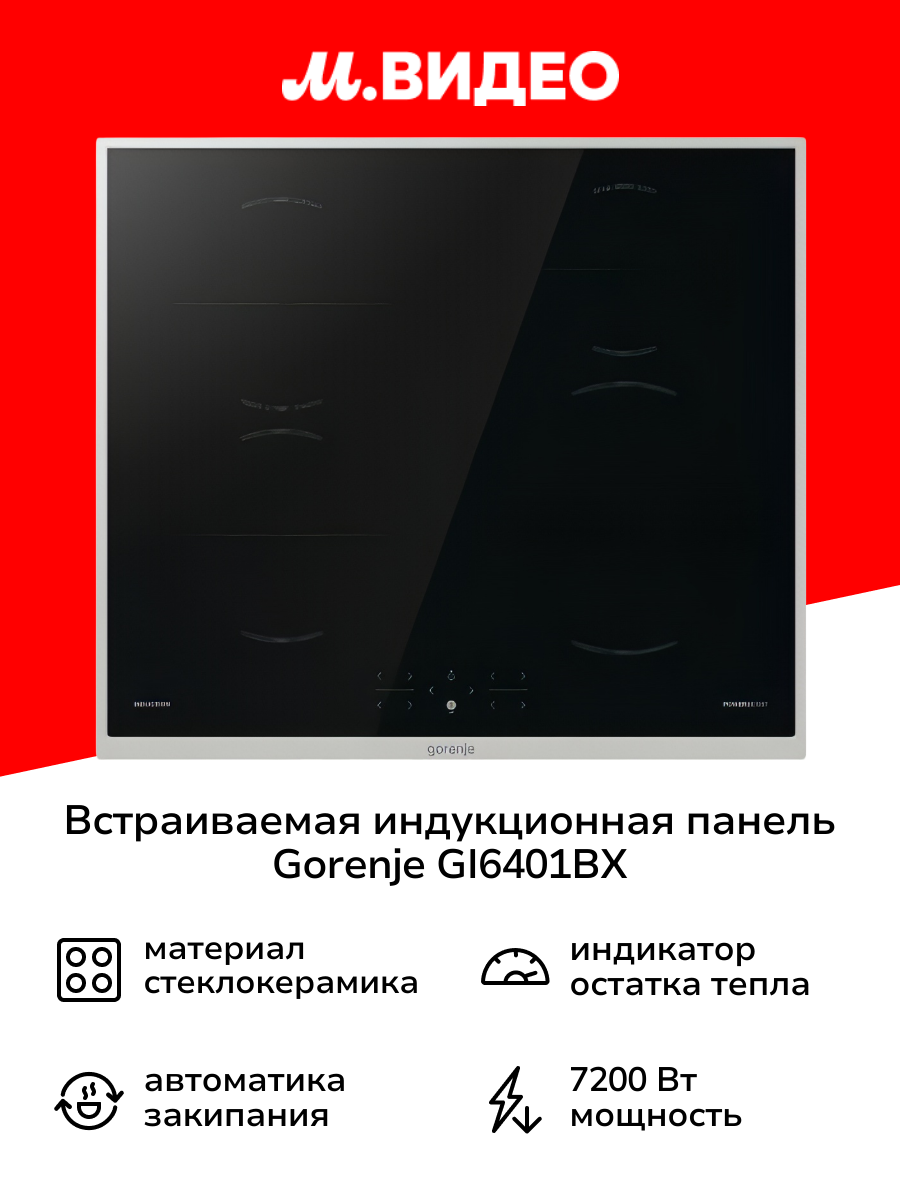 Встраиваемая индукционная панель независимая Gorenje GI6401BX черный