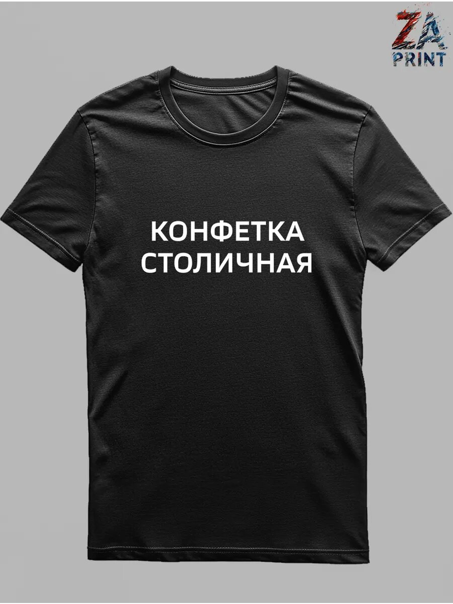 Футболка надпись конфетка столичная