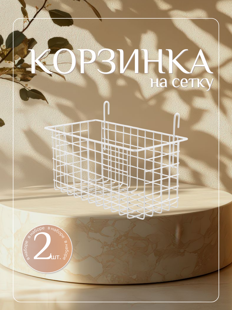Органайзер для хранения, корзина для хранения, MAGS, металлическая, на сетку, подвесная, 30х15 см, 2шт, цв. белый