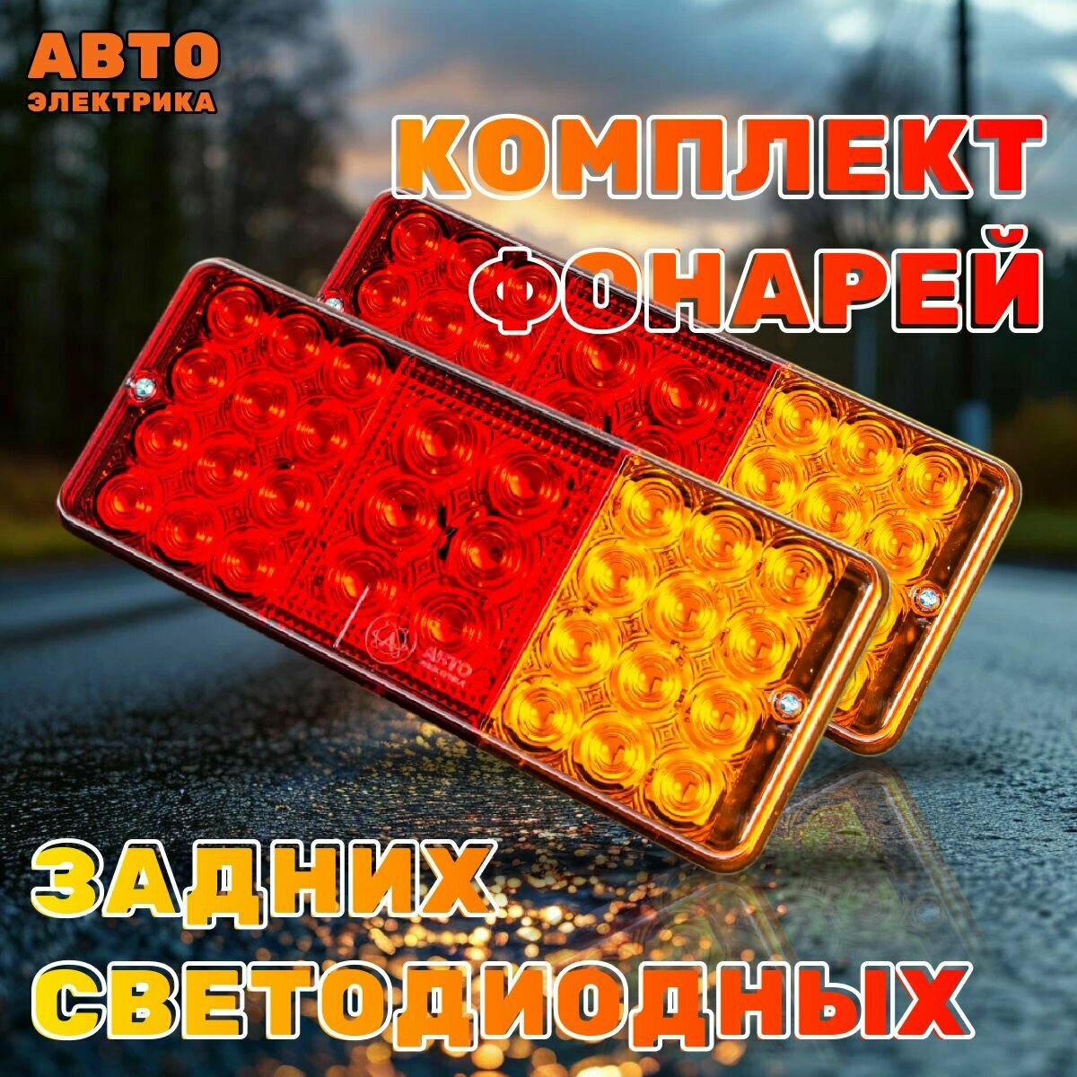 Комплект фонарей задних светодиодных АвтоЭлектрика Ф401 AE LED (09.2171) 3-функции, 12/24 В, провод 0.1 м (2 шт.)