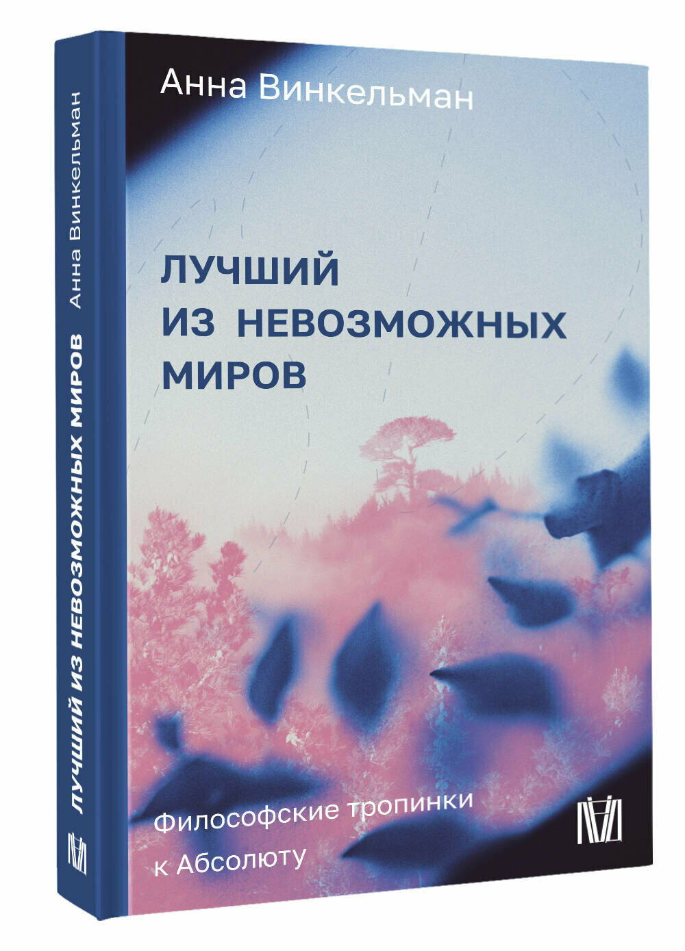 Лучший из невозможных миров. Философские тропинки к Абсолюту Анна Винкельман