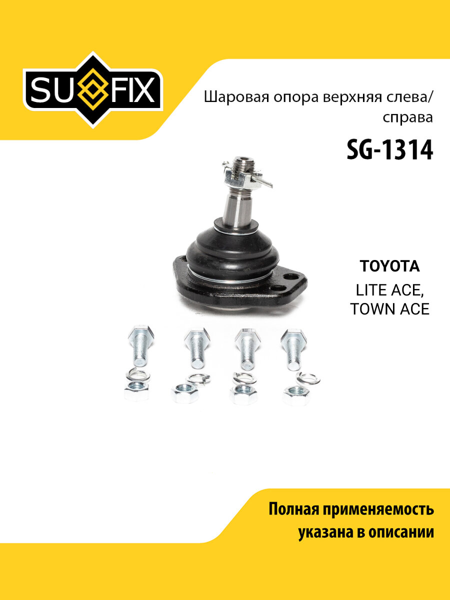 Опора шаровая передняя правая/левая для TOYOTA LITE ACE, TOWN ACE / SUFIX SG-1314