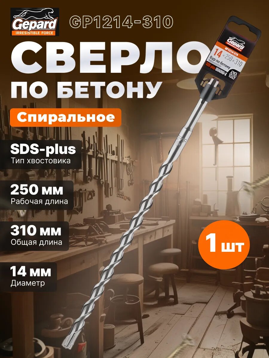Бур (сверло) SDS-plus 14х250х310 мм GEPARD Quadro-x (GP1214-310)