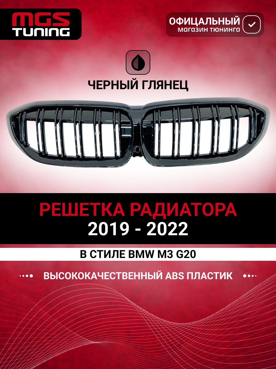 Решётка радиатора в стиле BMW M3 G20 черный глянец