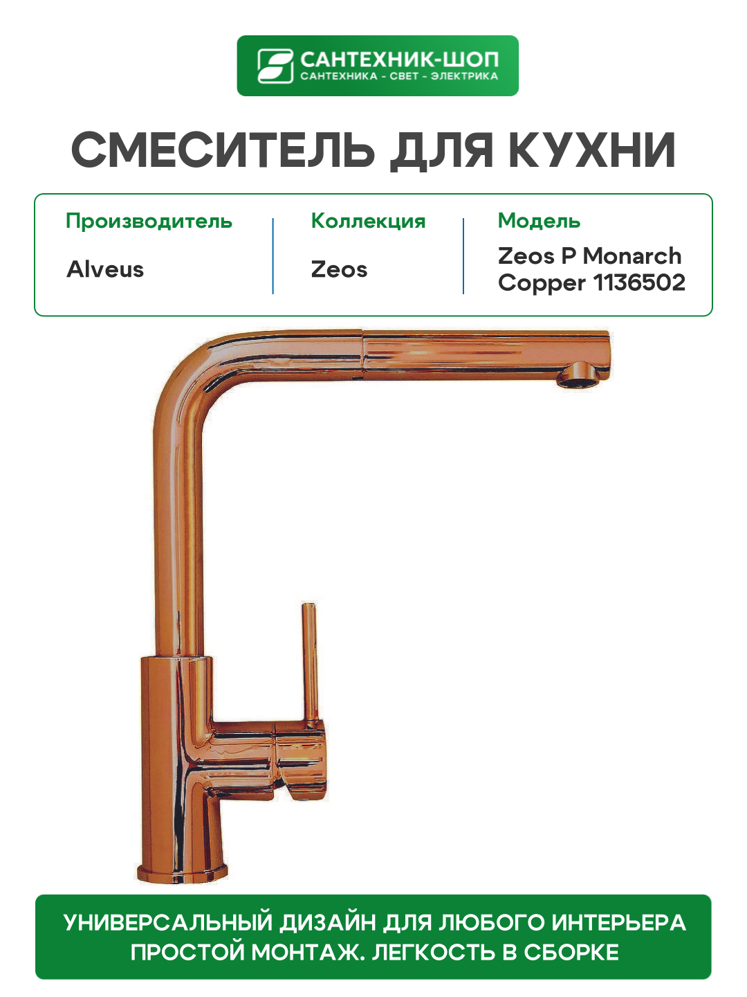 Смеситель для кухни Alveus Zeos P Monarch Copper 1136502 Медь латунь