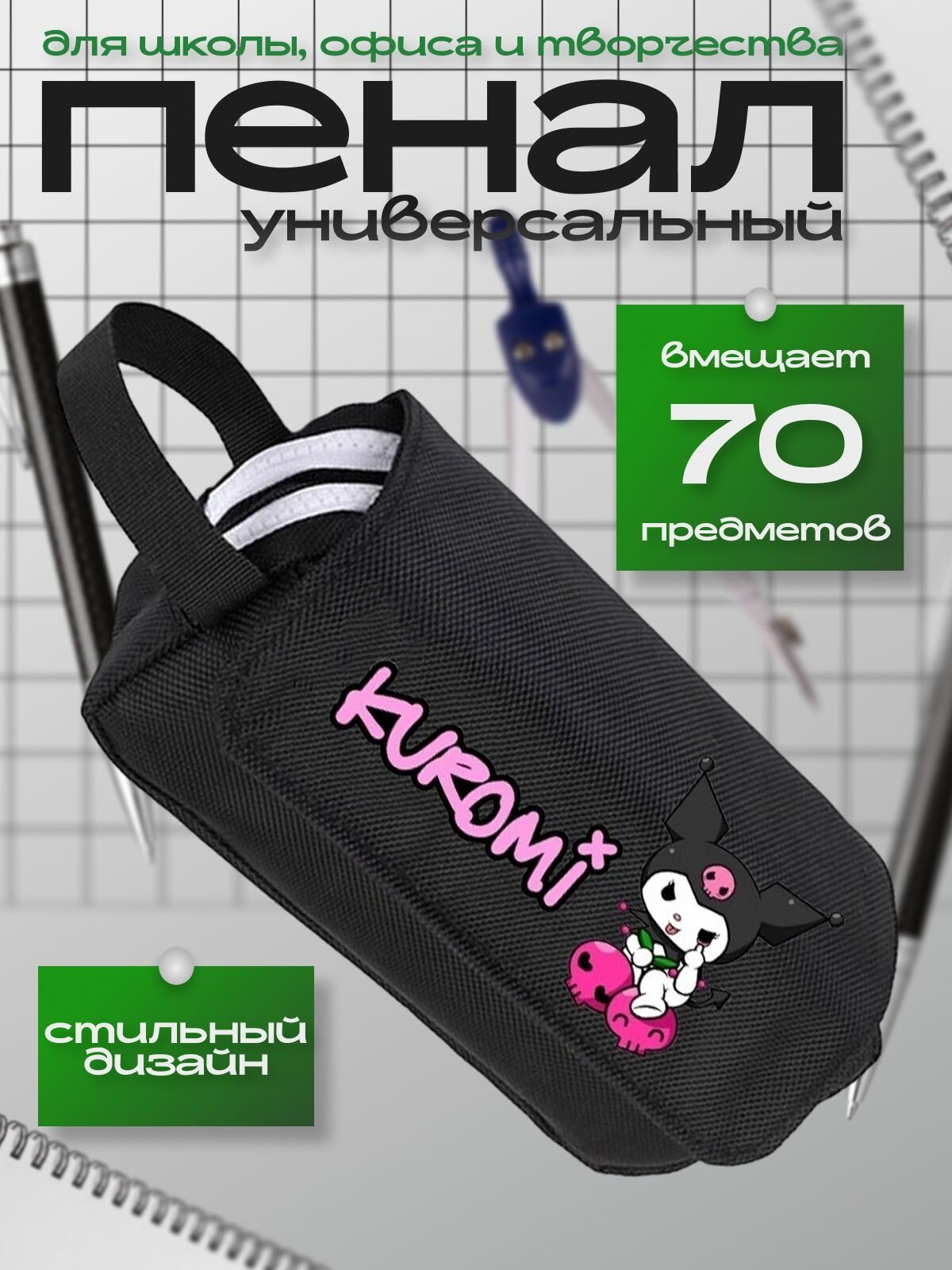 Пенал Куроми (Kuromi) чёрный №1