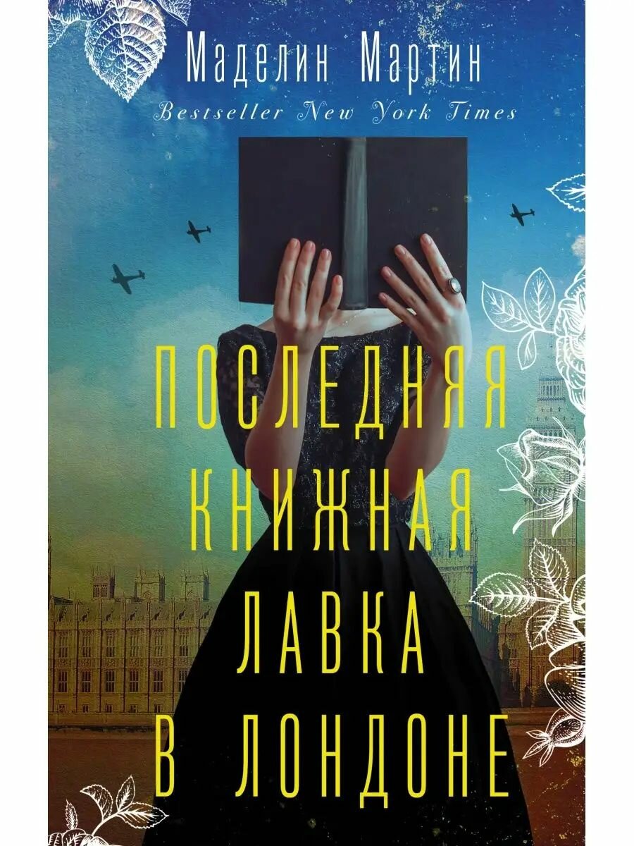 Последняя книжная лавка в Лондоне