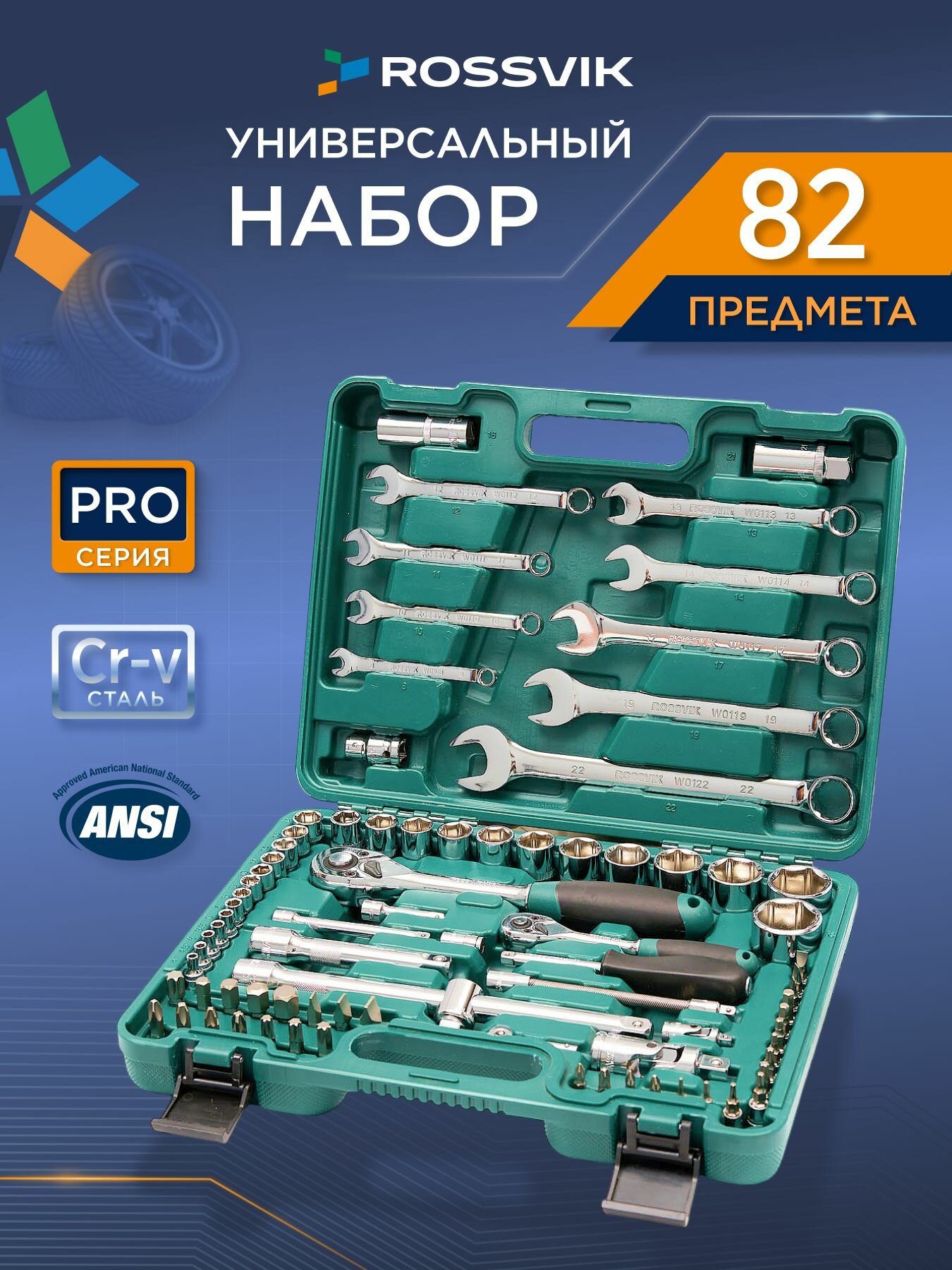 Набор инструментов для автомобиля 82 предмета UST082 (1/4", 1/2", 5/16" DR)