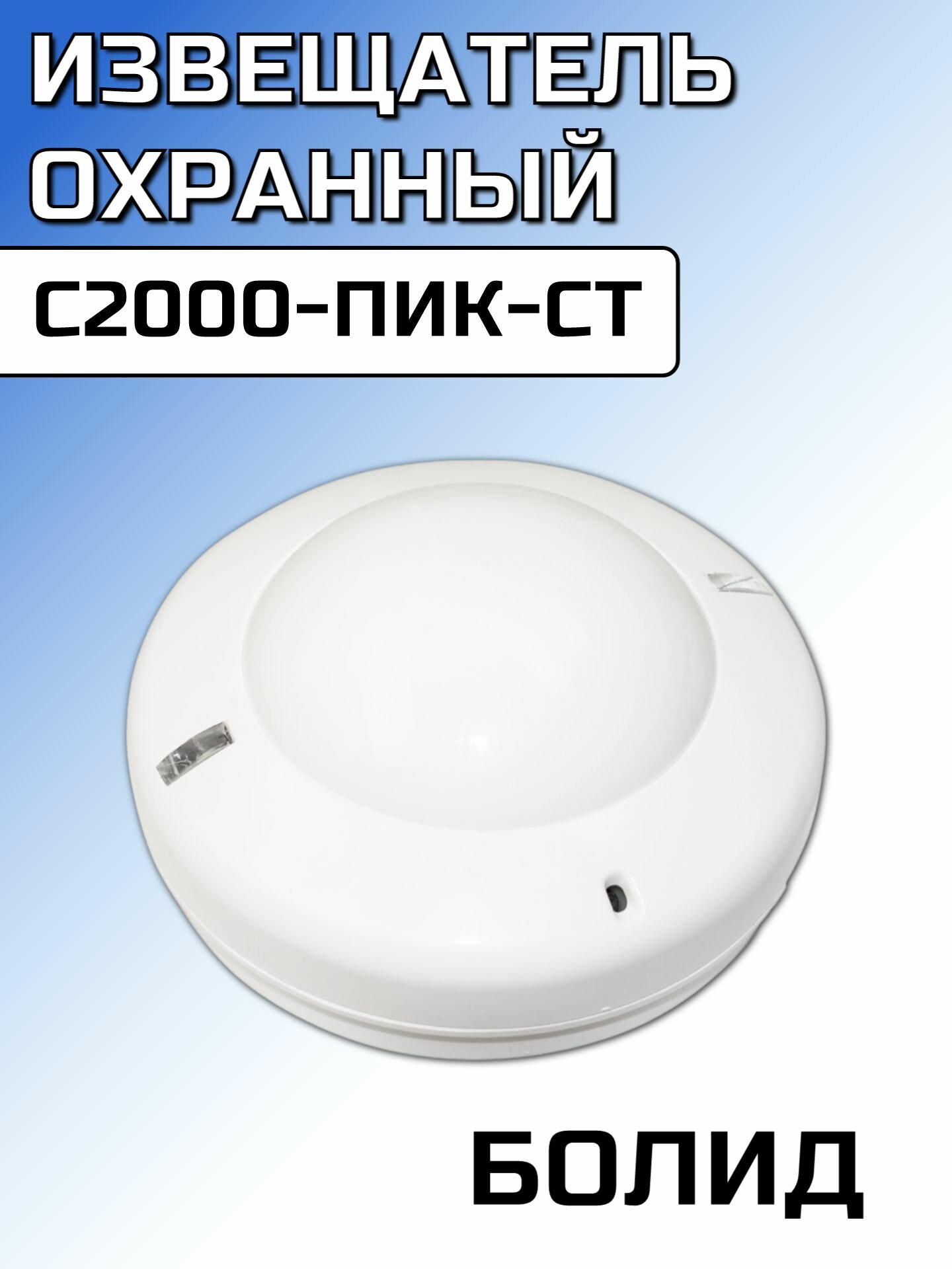 Извещатель охранный совмещенный поверхностный звуковой адресный С2000-ПИК-СТ