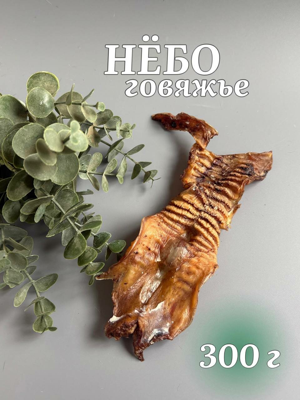 Нёбо говяжье 300 г - натуральные лакомства для собак "Хищный нос"