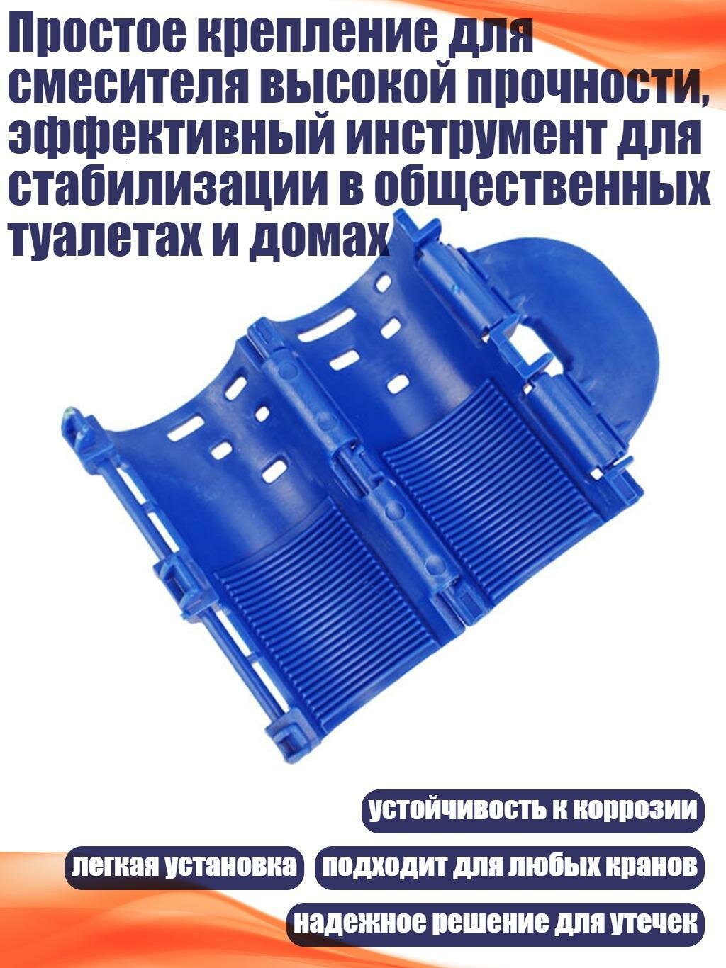 Простое крепление для смесителя высокой прочности, эффективный инструмент для стабилизации в общественных туалетах и домах