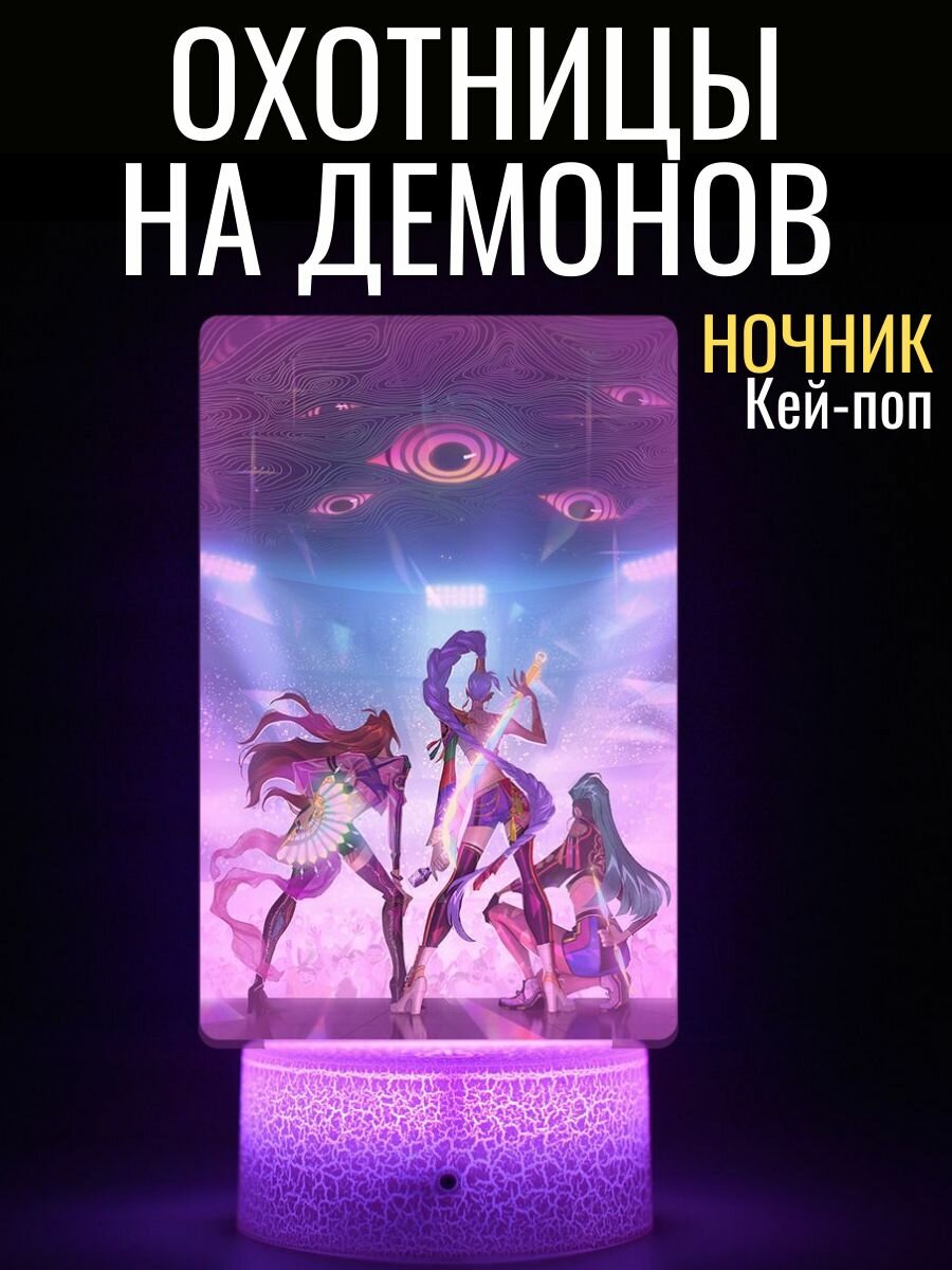 Ночник аниме кей-поп Охотницы на Демонов