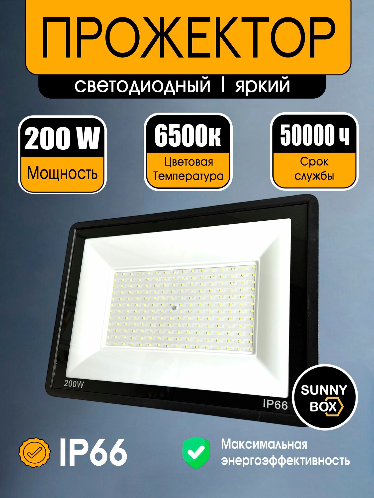 Прожектор светодиодный уличный 200Вт, 6500К, IP66, Уличный, для гаража, стройки и склада, SUNNY BOX