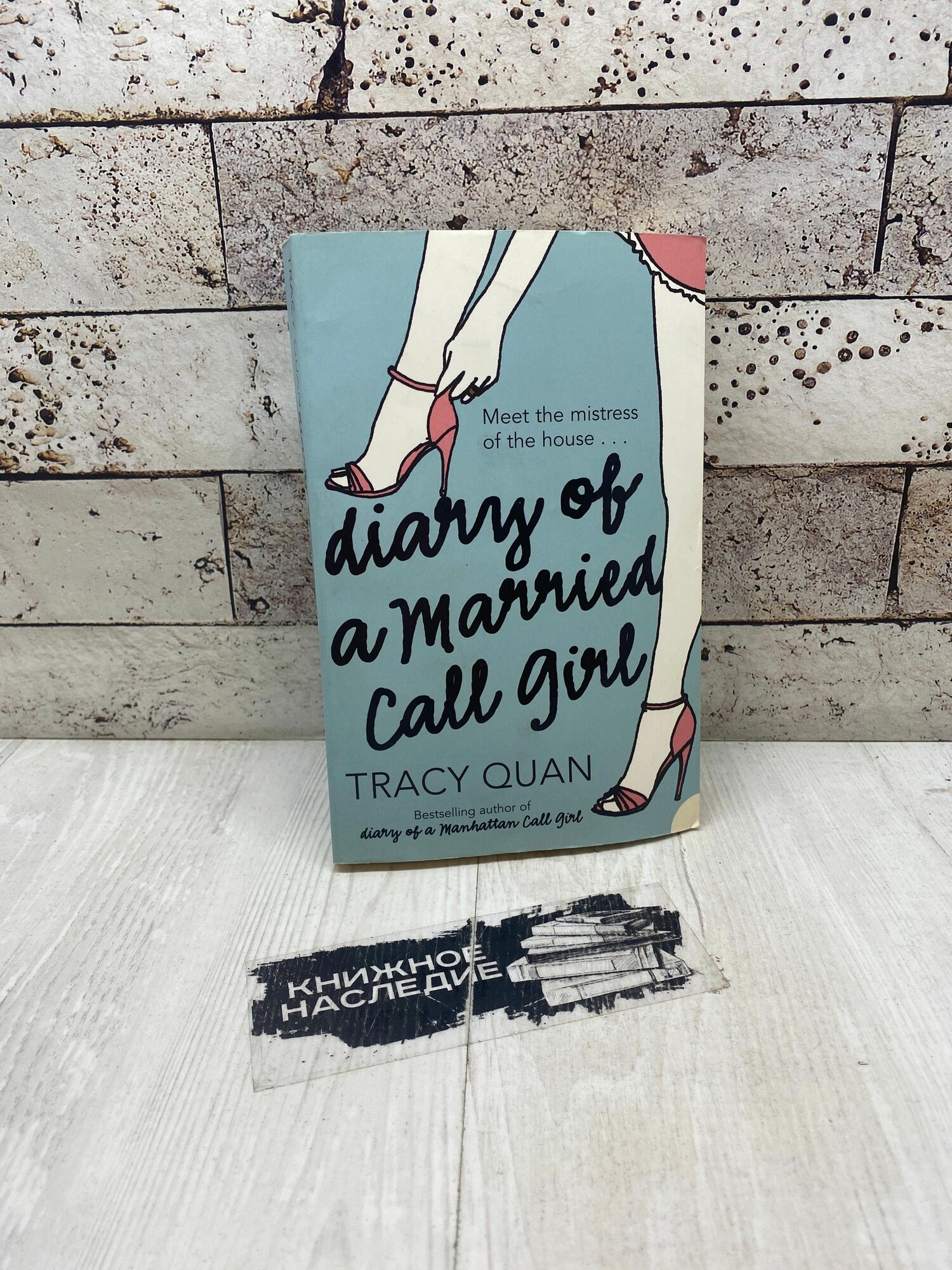 Tracy Quan.Diary of a Married Call Girl. Дневник замужней девушки по вызову