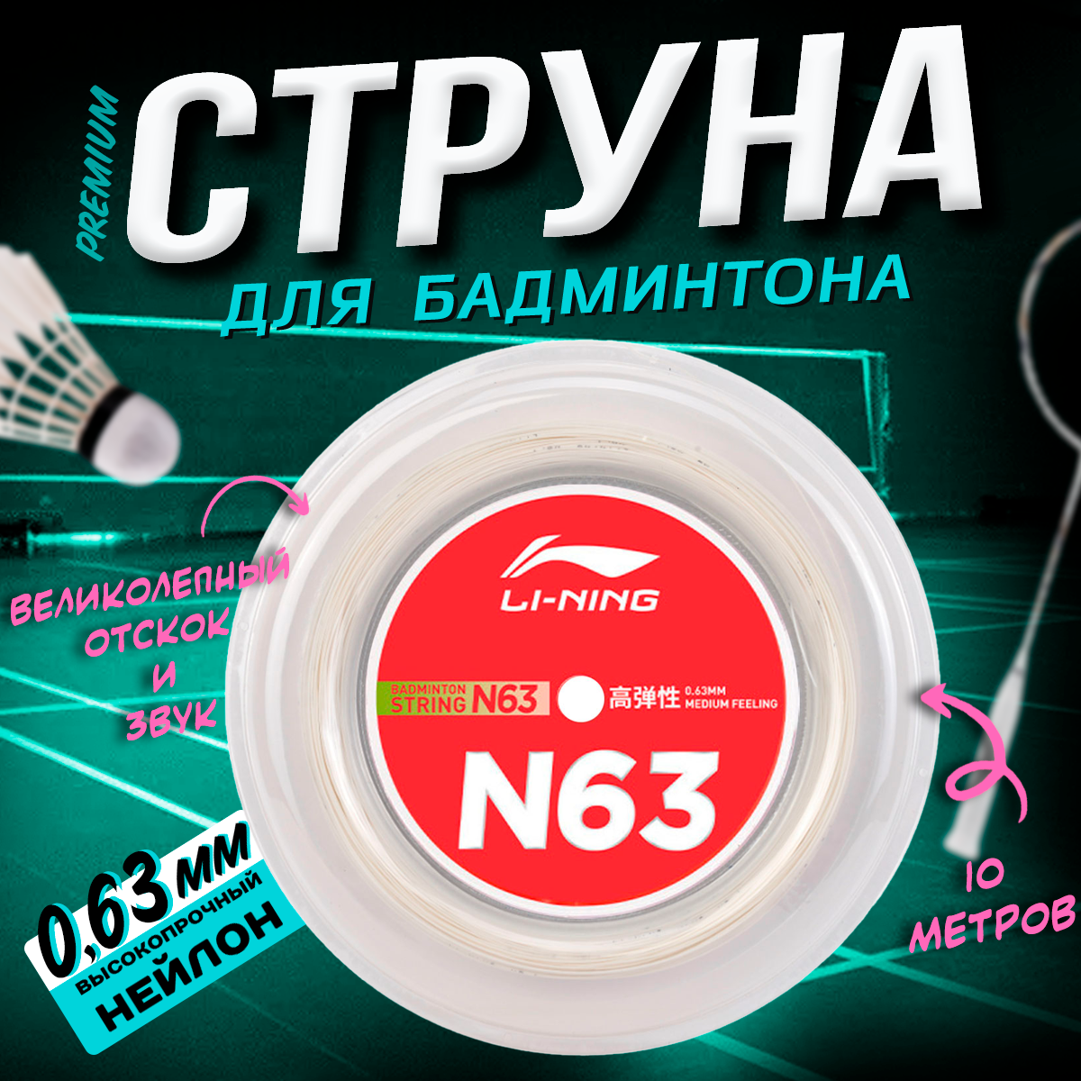 Бадминтонная струна LI-NING N63, белая, толщина 0,63 мм, длина 200 м
