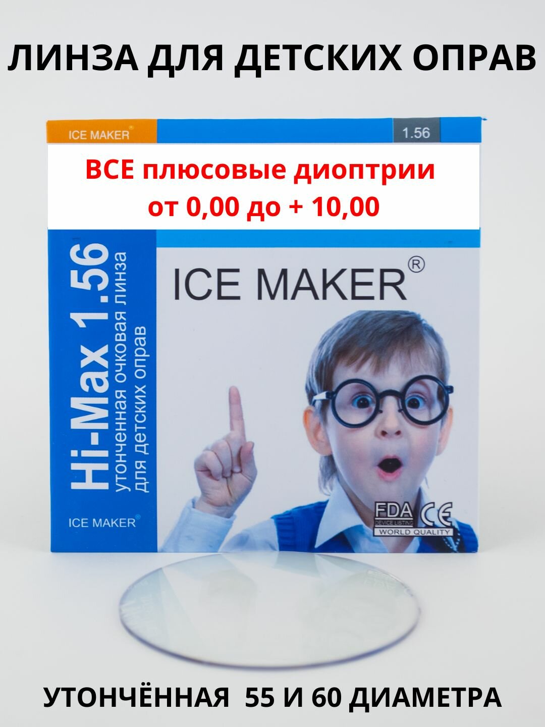 Линза для очков, сфера +9.00 HMC Утонченная для детских оправ индекс 1.56