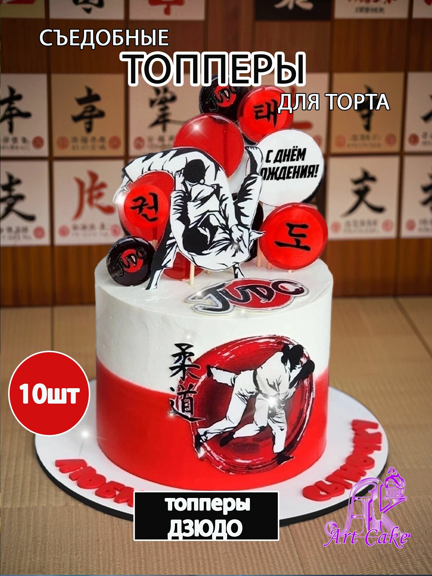 Сахарные топперы для торта. Украшение для праздника. Украшение для торта. Дзюдо.