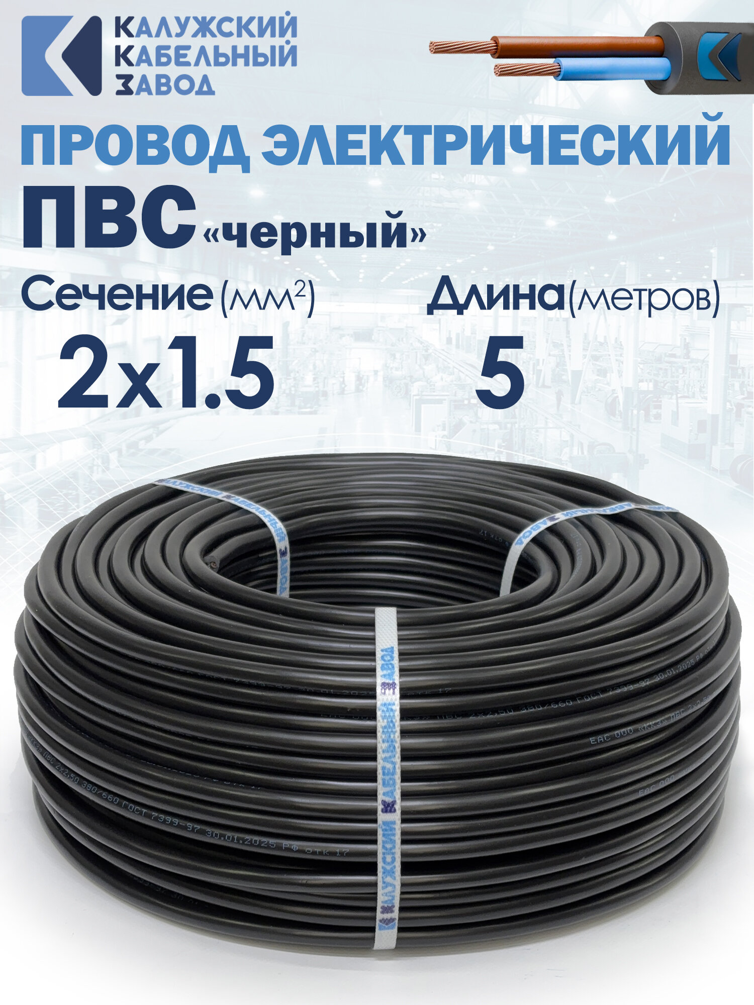Провод электрический ПВС 2х1.5 5метров черный ГОСТ ККЗ