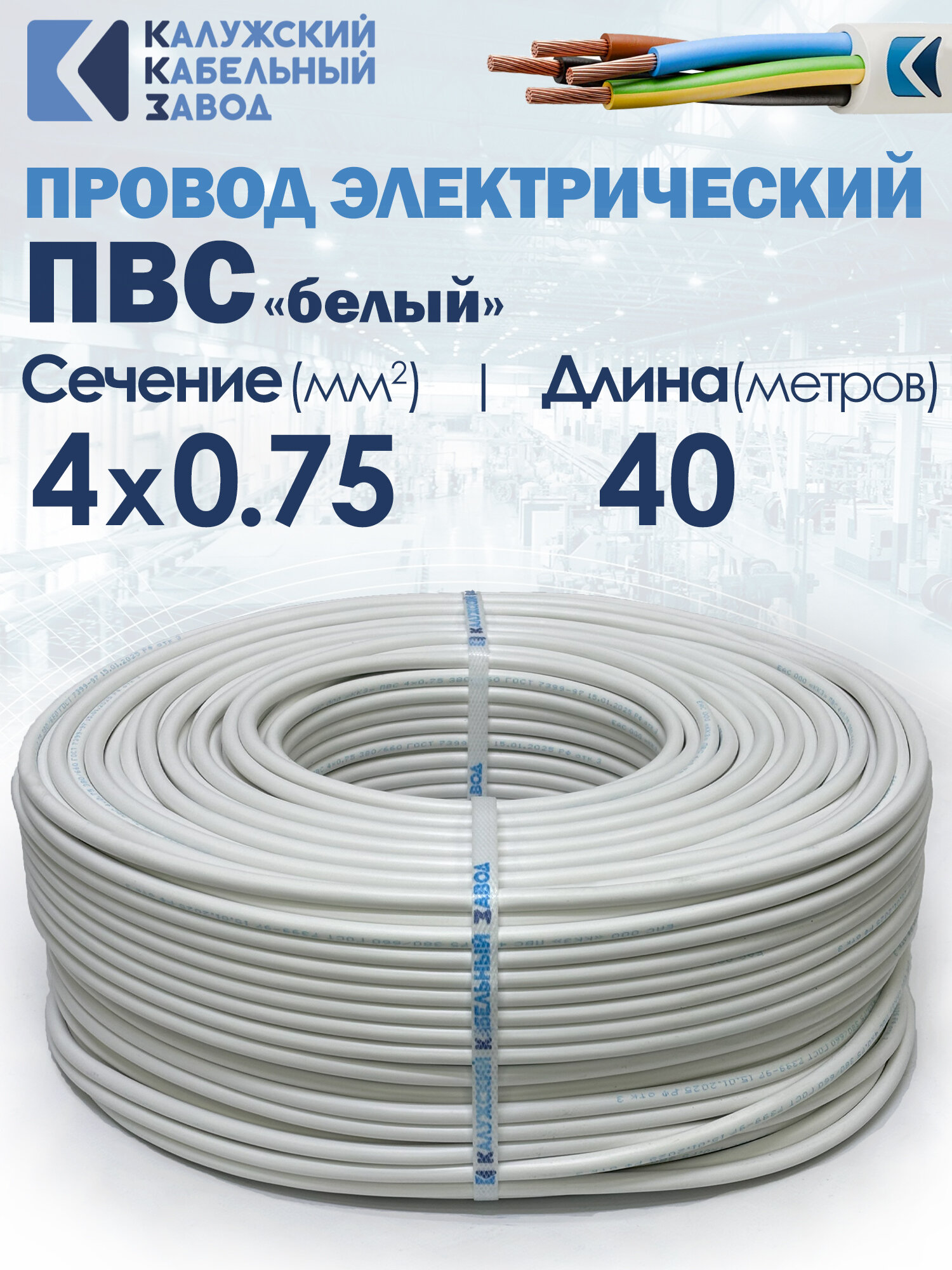 Провод электрический ПВС 4х0,75 40метров ГОСТ ККЗ