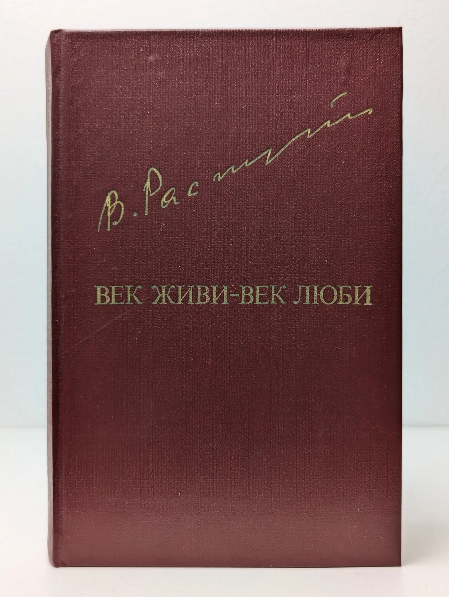 Век живи – век люби Распутин Валентин Григорьевич 1985