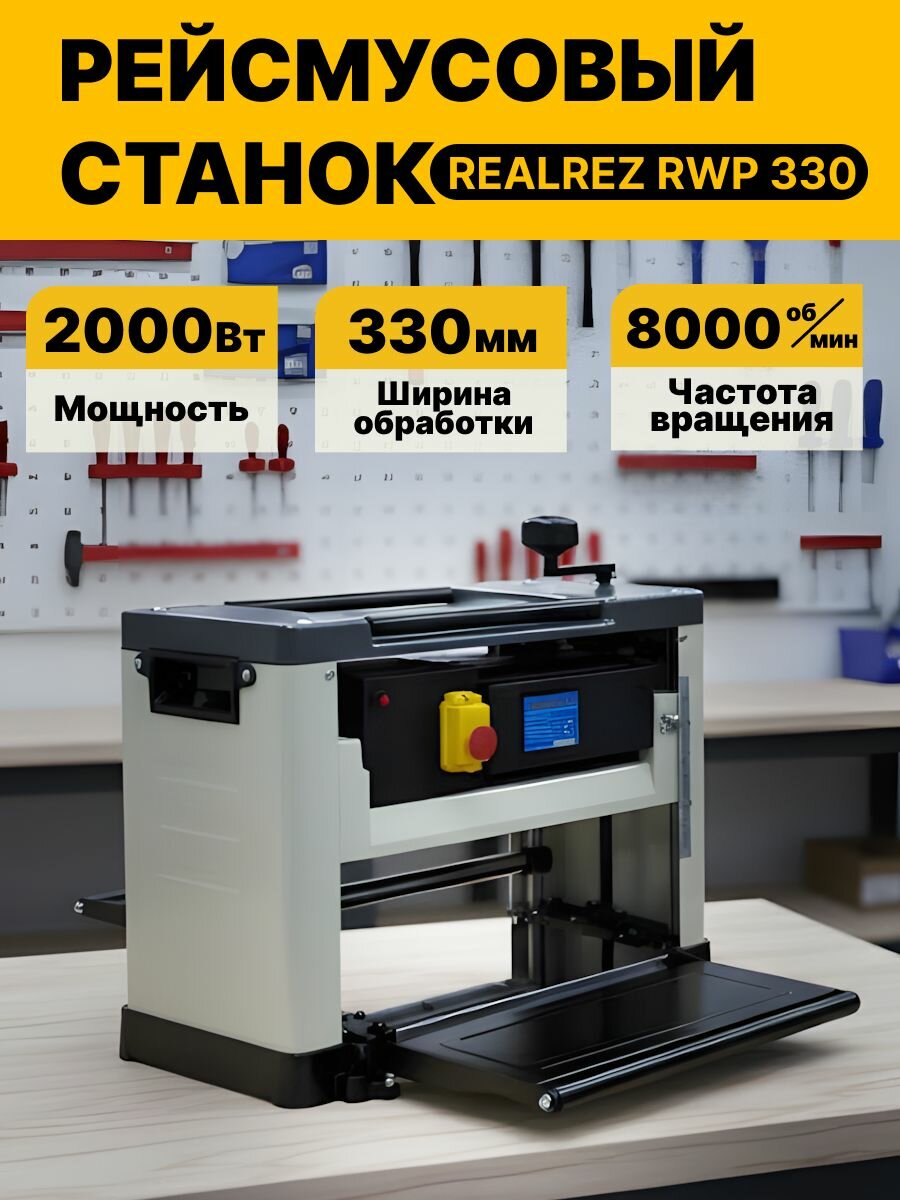 Рейсмусовый станок по дереву профессиональный 220В REALREZ RWP 330-2000W