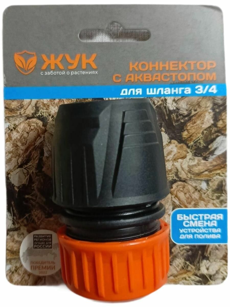 Коннектор с аквастопом 3/4" (19 мм), быстросъёмное соединение, пластик, Жук