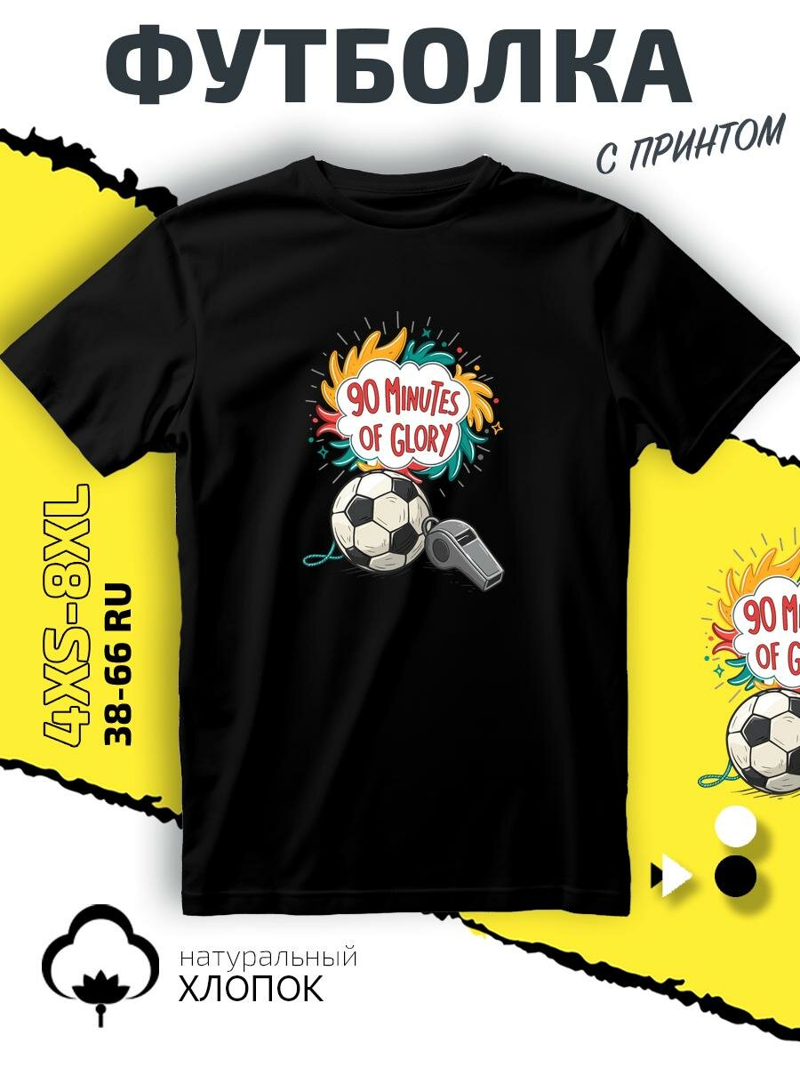 Футболка 90 Minutes of Glory футбол мяч свисток