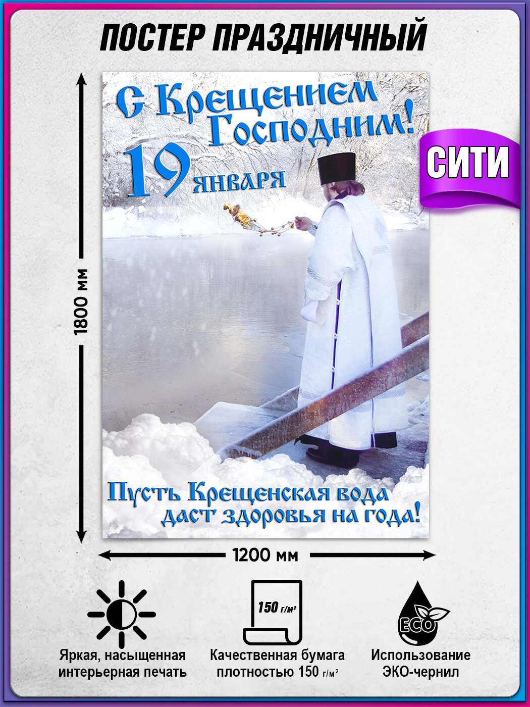 Плакат на Крещение Господне / Постер для праздничного оформления храма 120х180 см