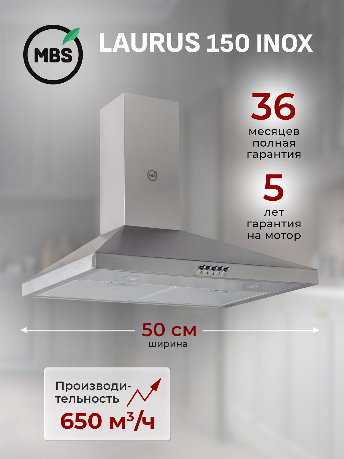 Кухонная вытяжка MBS LAURUS 150 INOX/50 см/производительность 650м3/ч, низкий уровень шума.