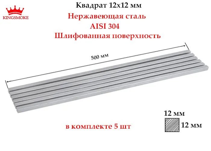 Квадрат 12х12 мм из нержавеющей стали AISI 304, длина-500 мм, 5 штук