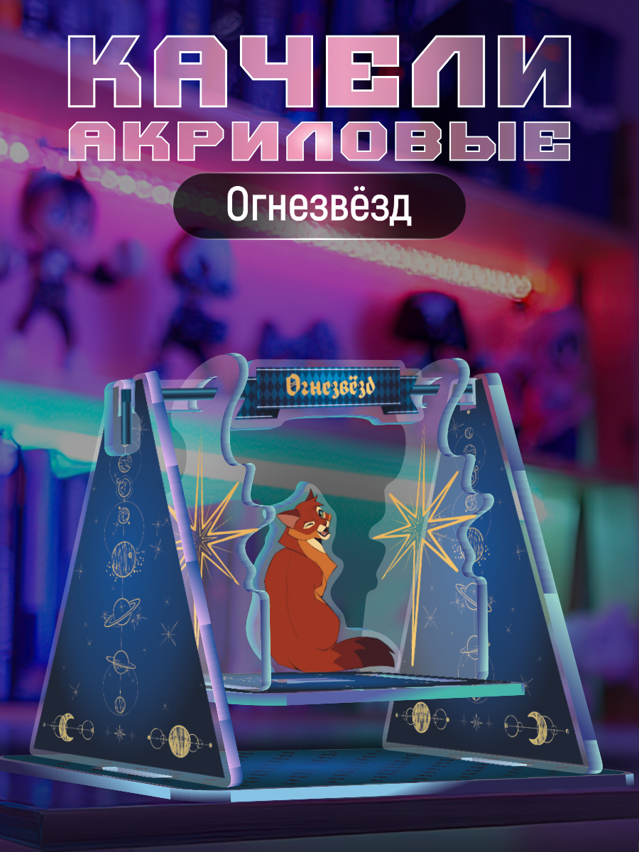 Акриловая фигурка качели Коты воители Огнезвезд