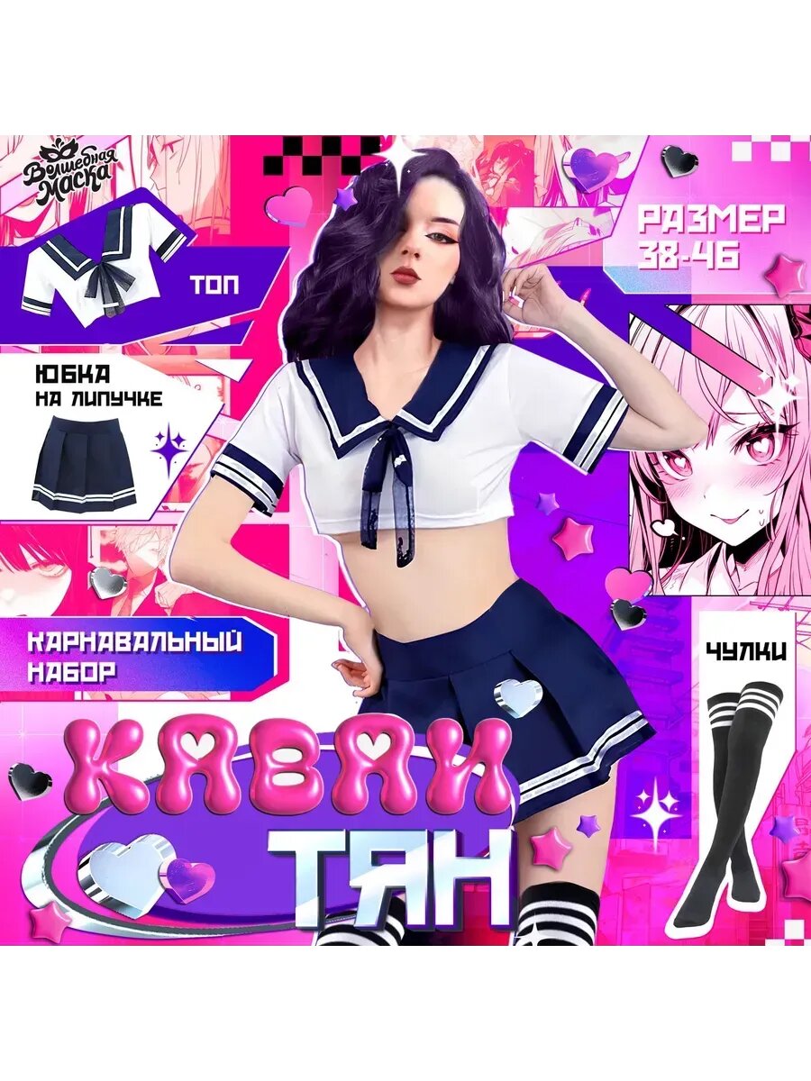 Карнавальный набор «Каваи тян», р-р 38-46