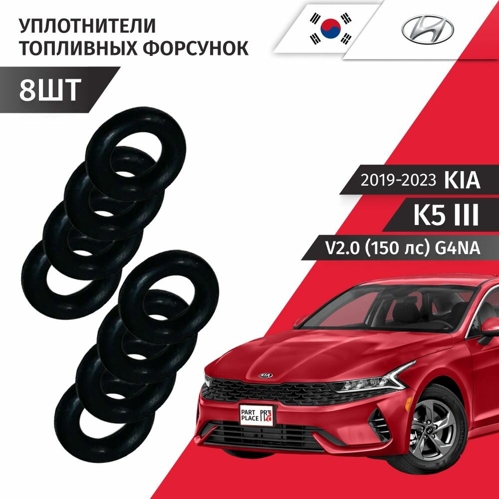 Кольцо уплотнительное топливной форсунки Kia K5 (3) DL3 V2.0 150лс G4NA 2019 - 2023, Комплект 8 шт HYUNDAI