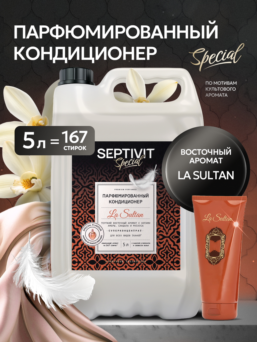 Кондиционер для белья парфюмированный La Sultan 5 л