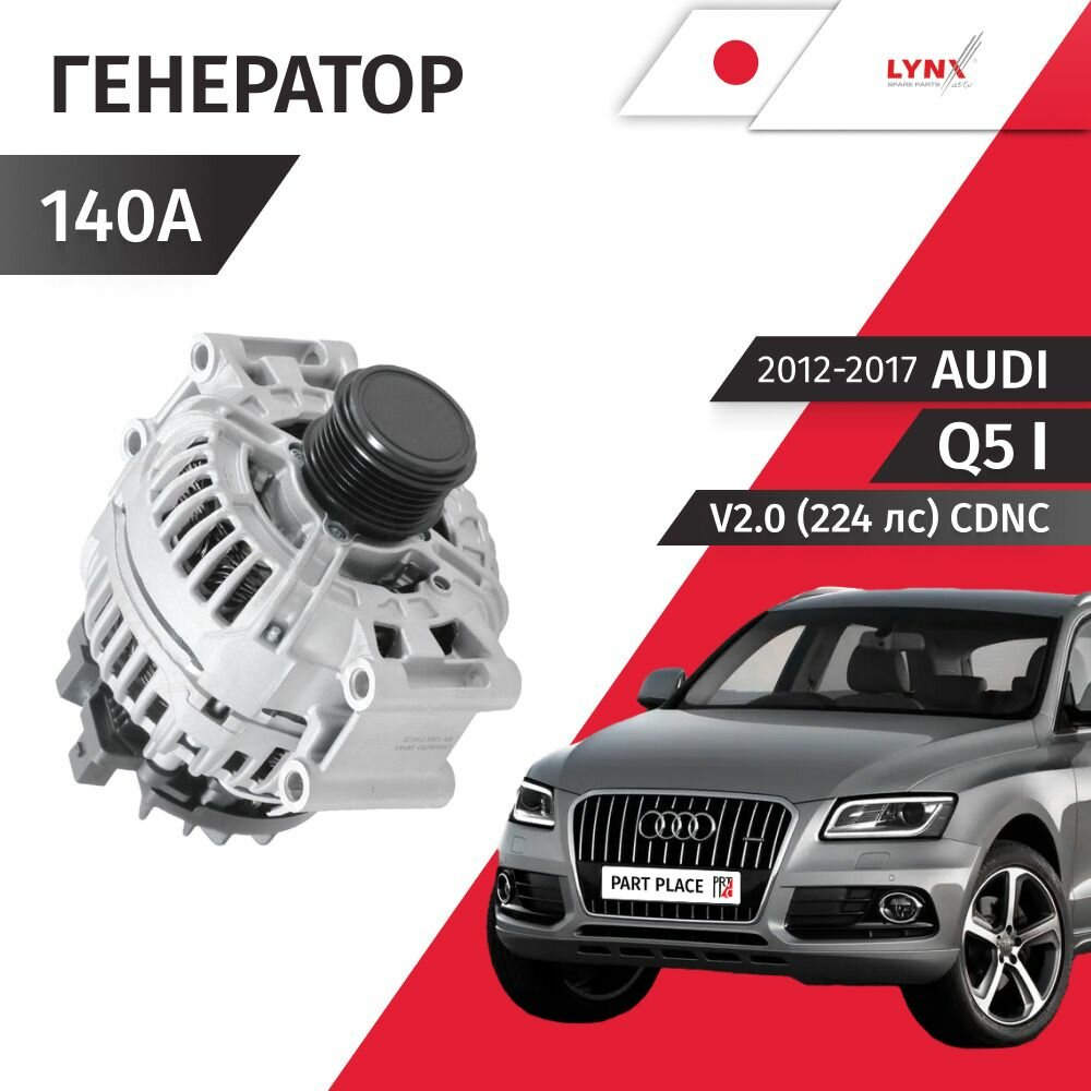 Генератор AUDI Q5 (1) 8RB / V2.0, 224 л. с. CDNC 2012 - 2017 1шт LYNXauto