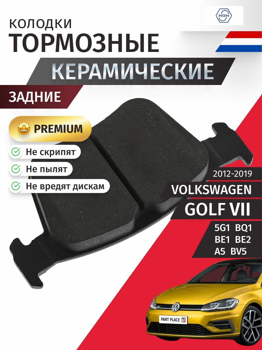 Колодки тормозные керамические задние VOLKSWAGEN GOLF (7) 5G1 BQ1 BE1 BE2 A5 BV5 2012 - 2019 NGN