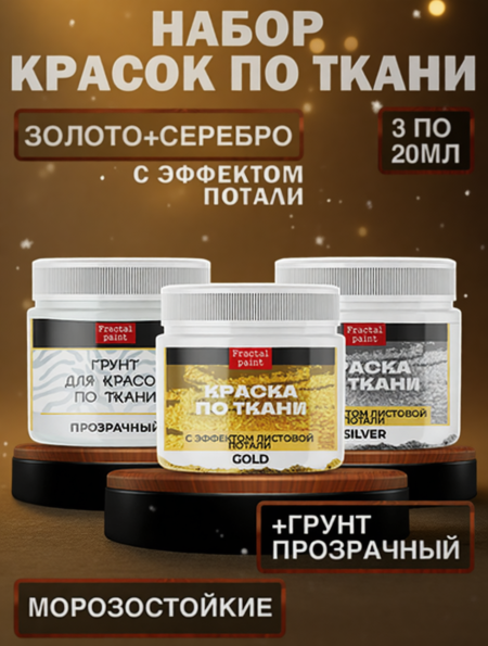 Комбо набор красок по ткани (золото поталь, серебро поталь, грунт прозрачный) 20 мл