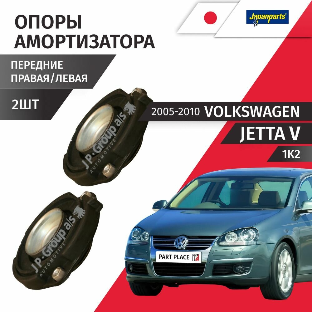 Опоры амортизатора переднего Volkswagen Jetta (5) 1K2 / Фольксваген Джетта / 2005 2006 2007 2008 2009 2010 / Комплект 2 шт JP Group