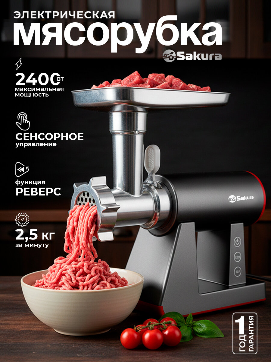 Мясорубка Sakura SA-6427G Premium 2400Вт, реверс, 2 скорости, комплект насадок