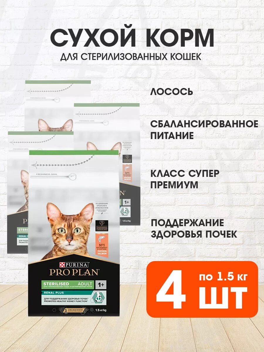 Корм сухой Pro Plan Sterilised Renal Plus для стерилизованных кошек, лосось, 1,5 кг х 4 шт