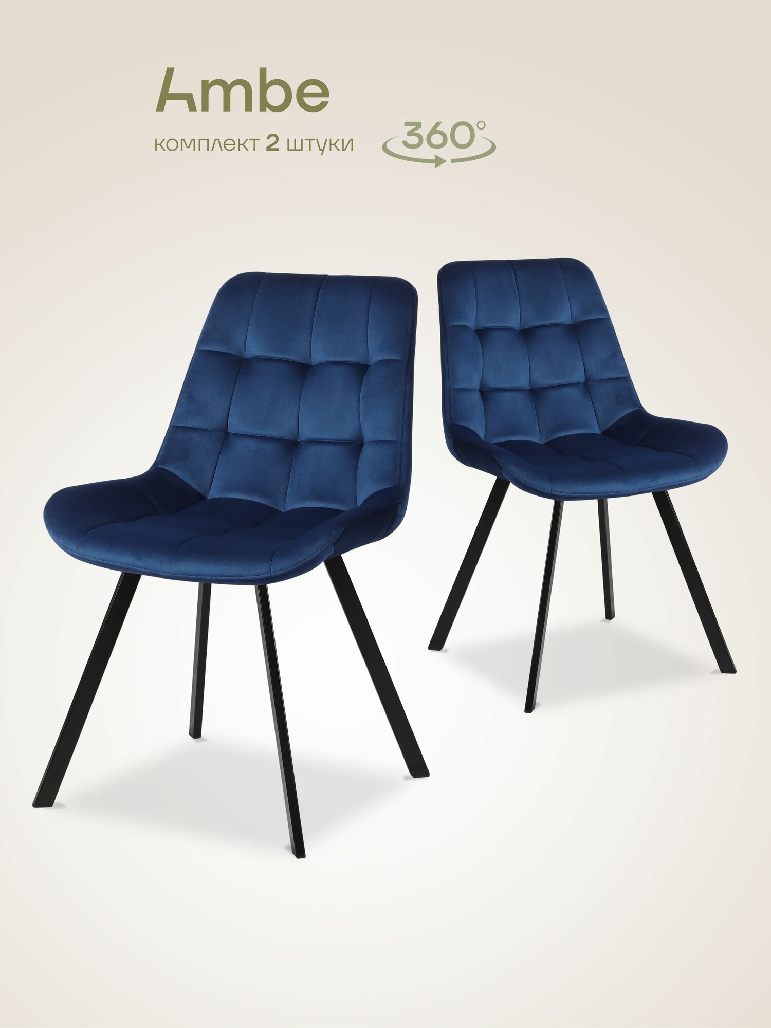 Стулья для кухни Ambe Эйден М с поворотным механизмом на 360 градусов, синий с черными ножками, 2 шт