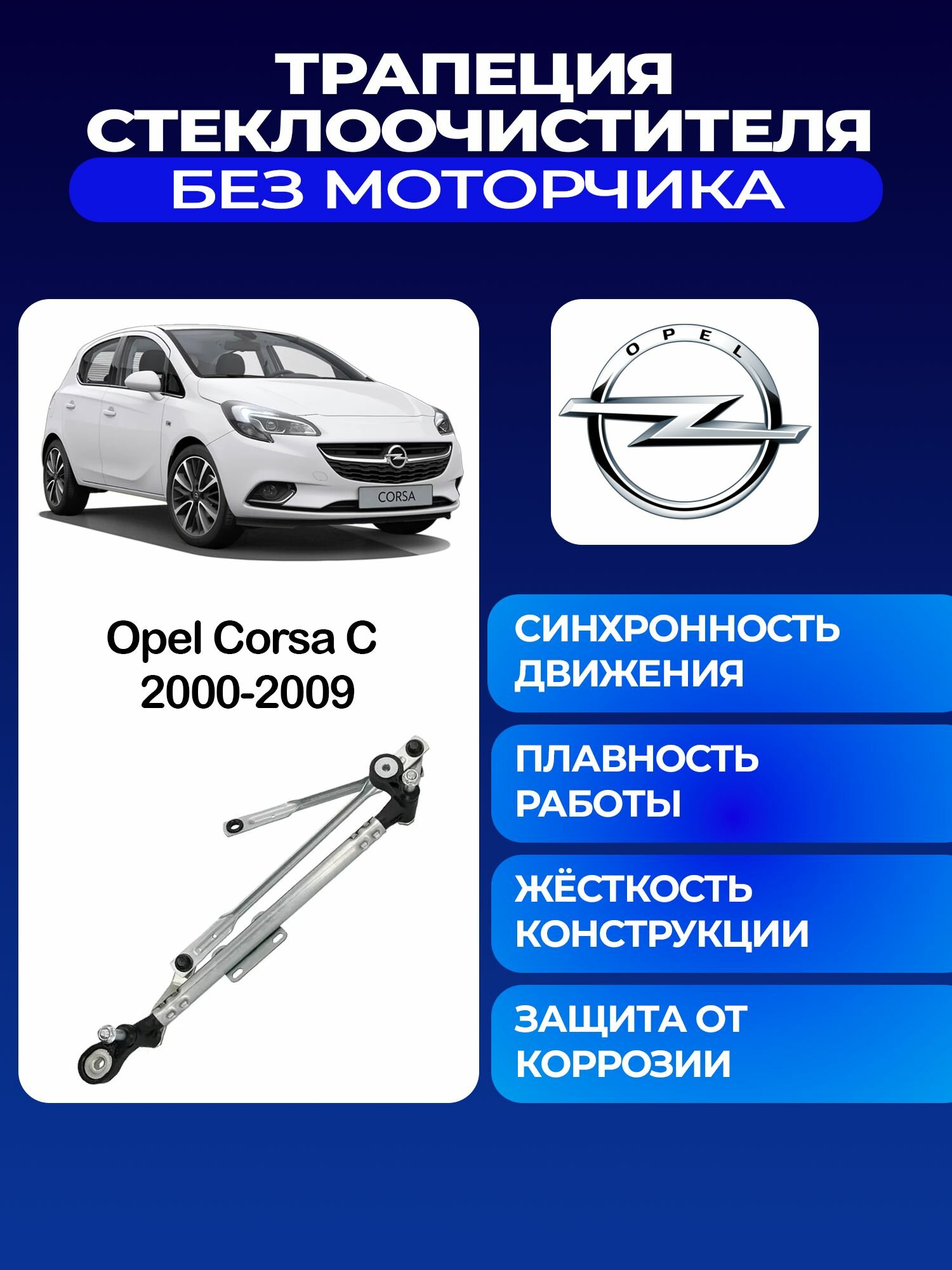 Трапеция стеклоочистителя для OPEL CORSA C (X01) 2000 - 2009