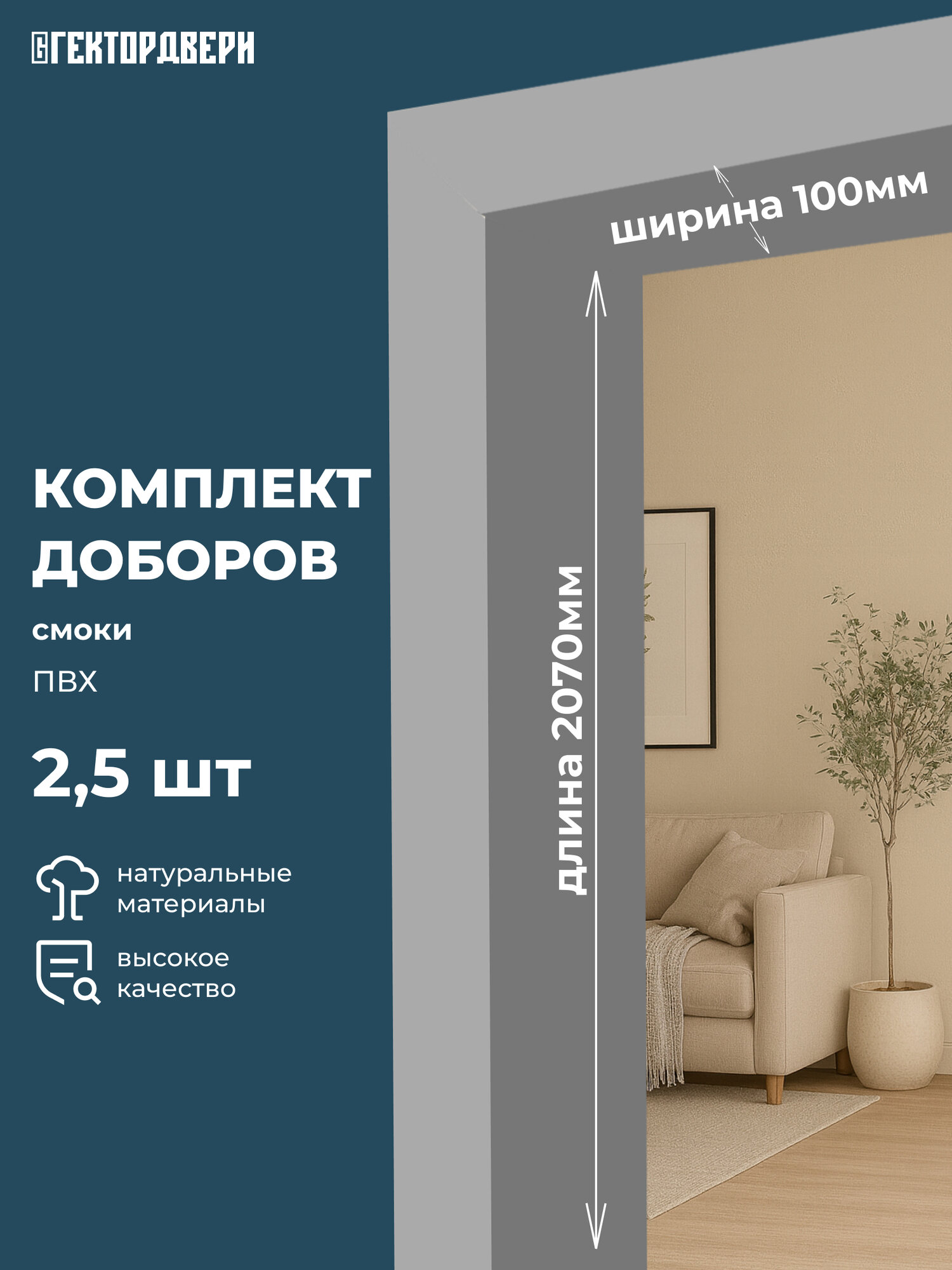 Доборы дверные, ПВХ, цвет Смоки (темно-серый), 100х2070, Комплект 2,5 шт