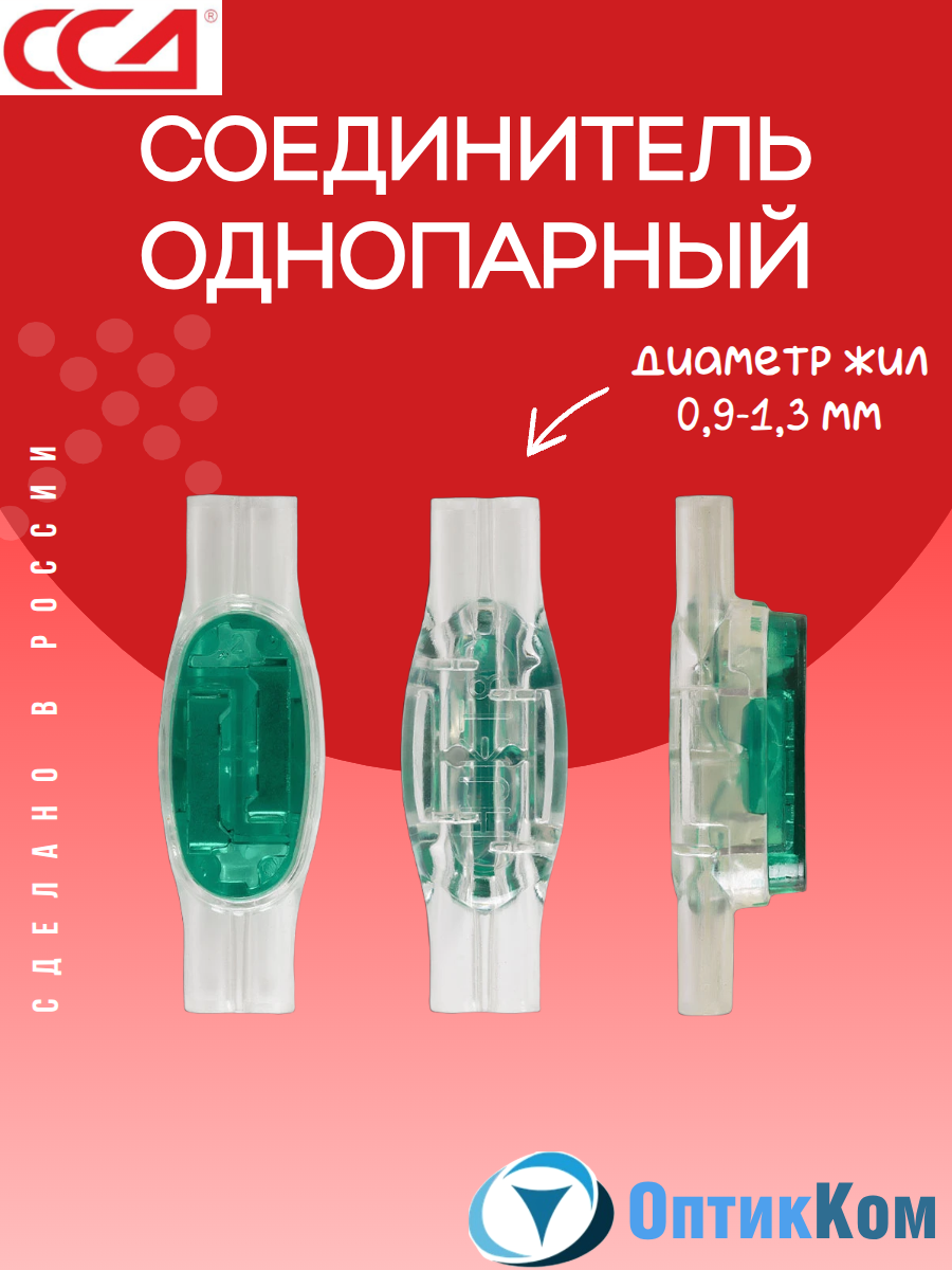 Соединитель однопарный 0,9-1,3мм, для сращивания попарно однопроволочных жил кабелей связи