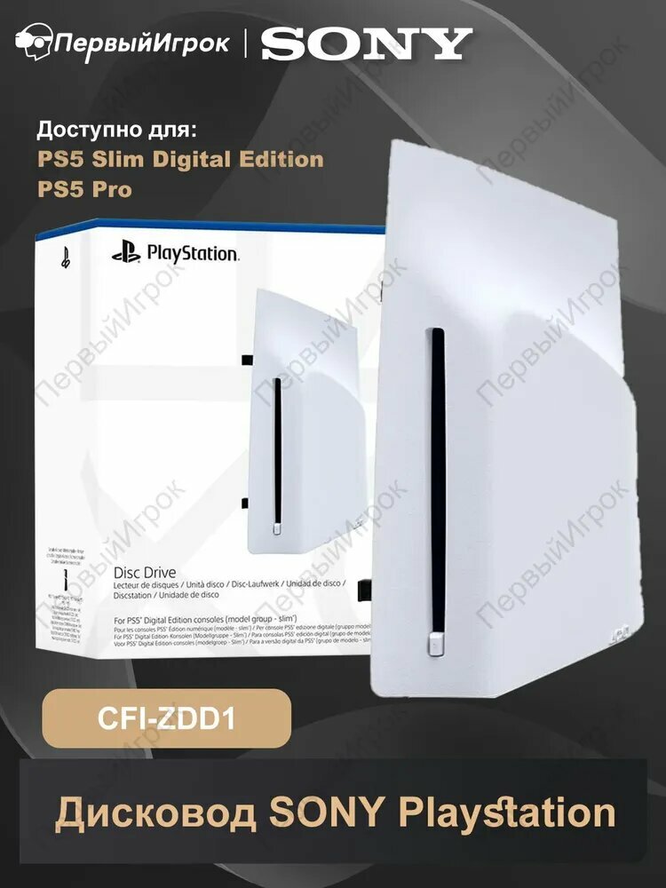 Sony Дисковод Playstation 5 Disc Drive (CFI-ZDD1) для PS5 Slim Digital Edition и PS5 Pro | Официальный аксессуар